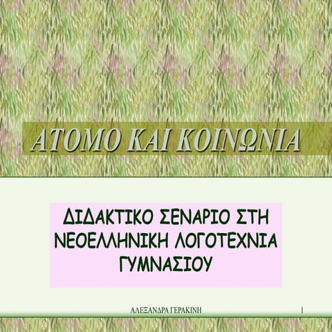 ΣΕΝΑΡΙΟ: ΑΤΟΜΟ ΚΑΙ ΚΟΙΝΩΝΙΑ | PDF