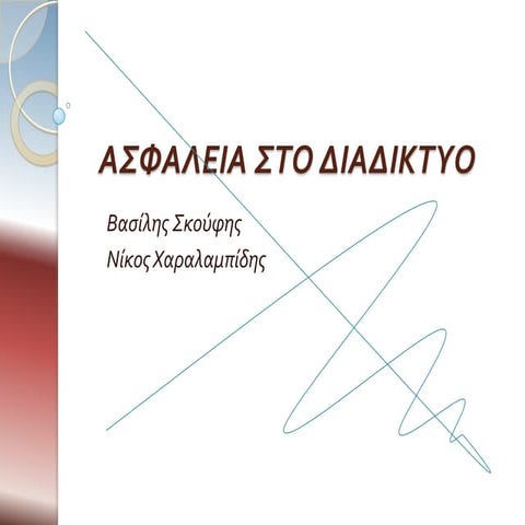 ΑΣΦΑΛΕΙΑ ΣΤΟ ΔΙΑΔΙΚΤΥΟ-Γ/ΣΙΟ Ν.ΚΑΛΛΙΚΡΑΤΕΙΑΣ | PPTX