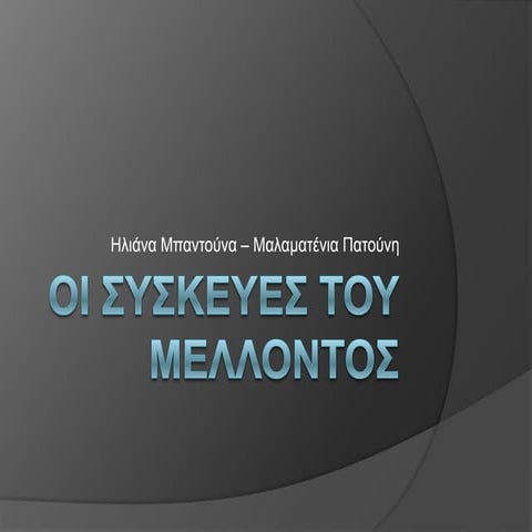 οι συσκευες του μελλοντος | PPTX