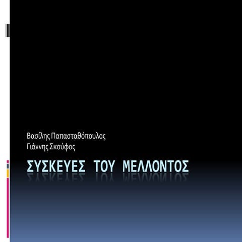 συσκευεσ του μελλοντοσ | PPTX