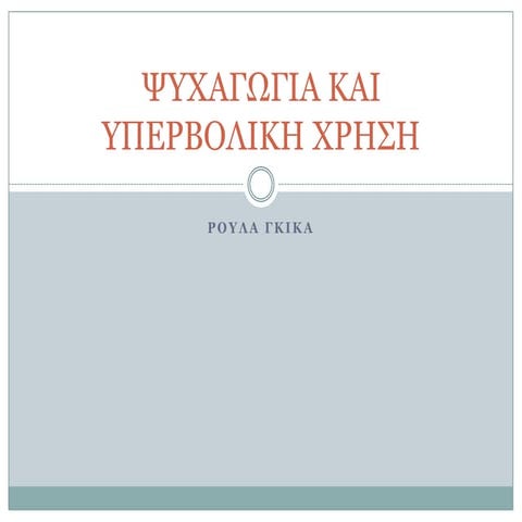 η εισοδος και η ενταξη στην εκκλησια | PPTX