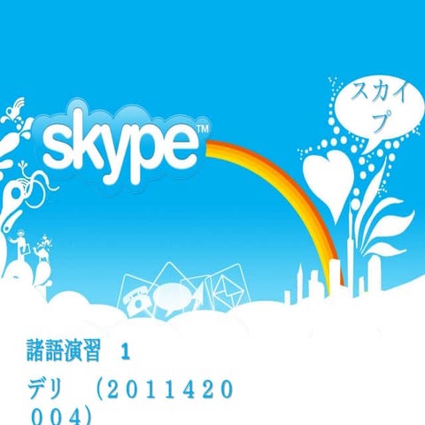 スカイプ ( SKYPE ) | PDF