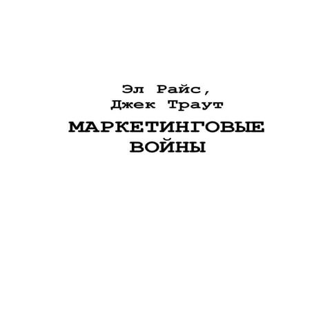 джек траут маркетинговые войны | PDF