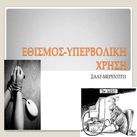 Σπύρος Χαρίδημος διαδικτυακός εθισμός.pptx