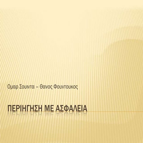 περιηγηση με ασφαλεια | PPTX