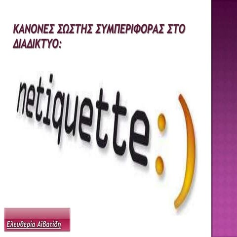 κανονεσ σωστησ συμπεριφορασ | PPTX