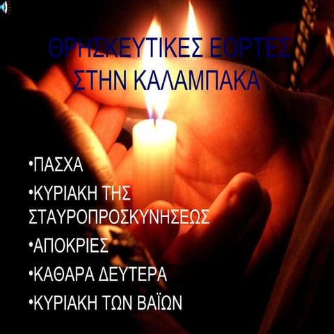 Πάσχα - Απόκριες - Καθ. Δευτέρα | PPT