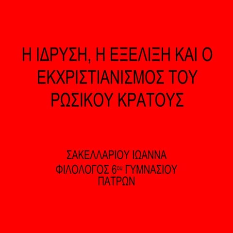 Η ιδρυση, η εξελιξη και ο εκχριστιανισμος | PPT