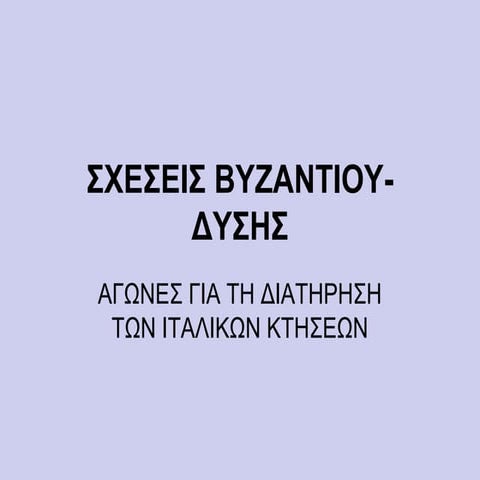 Σχεσεις βυζαντιου δυσης | PPT