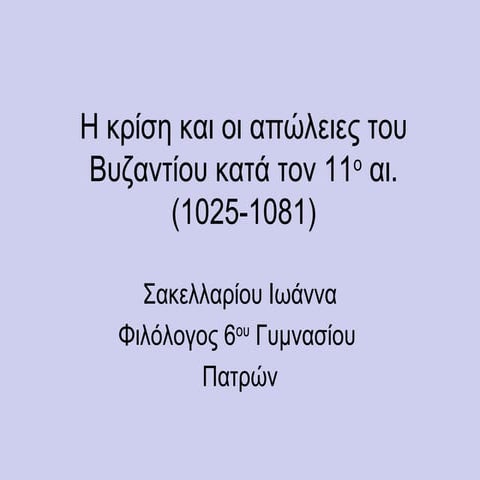 Ι. Η ΕΞΑΣΘΕΝHΣΗ ΤΟΥ ΒΥΖΑΝΤΙΟΥ ΚΑΙ ΤΟ ΣΧΙΣΜΑ ΜΕ ΤΗ ΔΥΣΗ 1. Η κρίση και ...