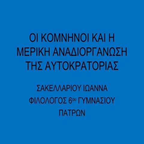 Οι Κομνηνοι και η μερικη αναδιοργανωση τησ αυτοκρατοριασ | PPT