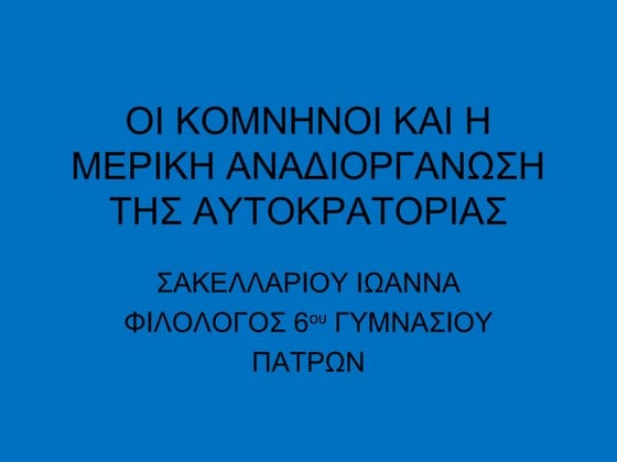 η ενετικη οικονομικη διεισδυση και το σχισμα των | PPT