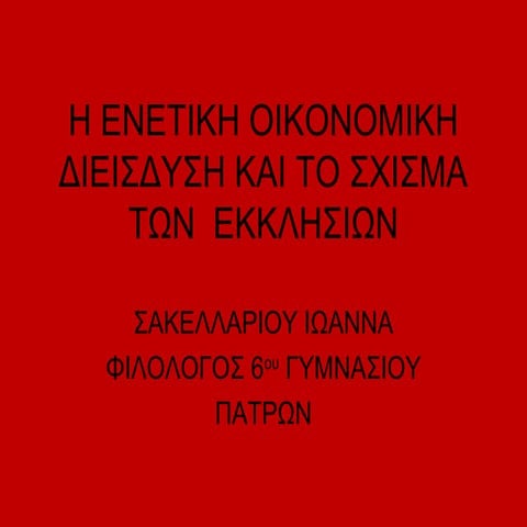 η ενετικη οικονομικη διεισδυση και το σχισμα των | PPT