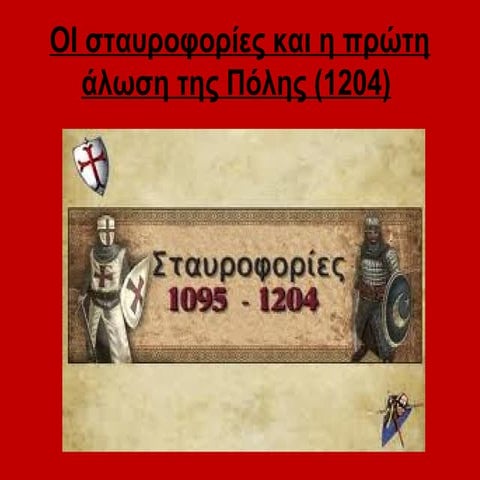 οι σταυροφορίες και η πρώτη άλωση της πόλης | PPT