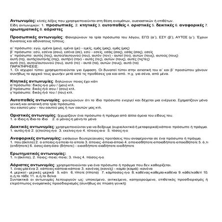 αντωνυμίες | DOC