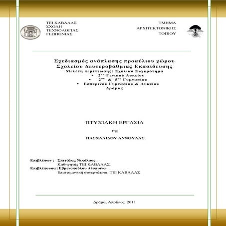 Γκανάς | DOCX