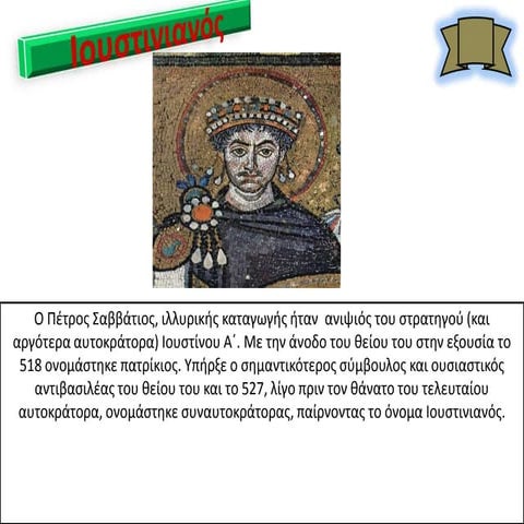 ιουστινιανός | PPTX