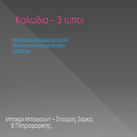 καλωδια | PPTX