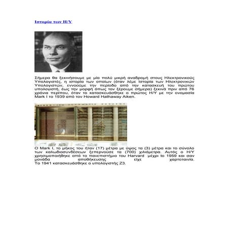 ιστορία των η/υ | DOC
