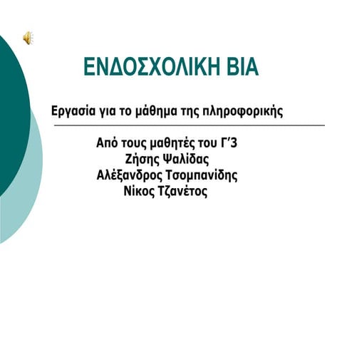 ενδοσχολικη βια | PPT