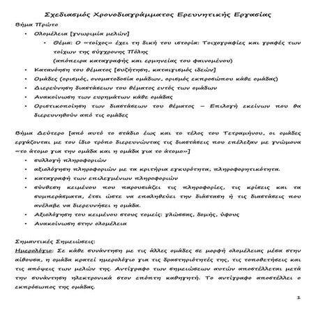 Σχεδιάζοντας το Χρονοδιάγραμμα της Σχολικής Ερευνητικής Εργασίας | PDF