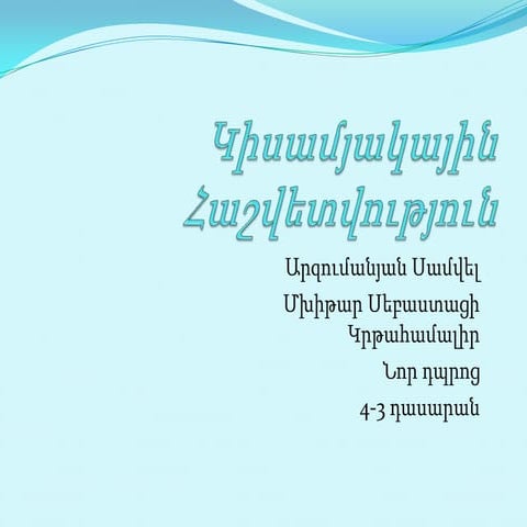 Kisamyakajin hashvetvutyun | PPTX