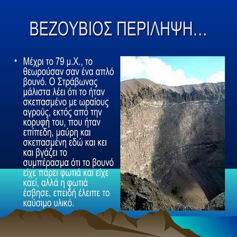 Βεζουβιος περιληψη | PPT