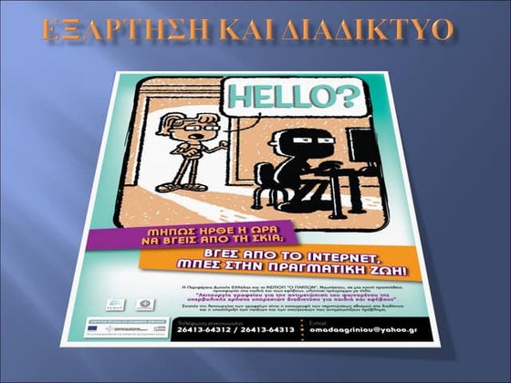 Ασφάλεια στο διαδίκτυο. Οδηγος επιβίωσης για γονείς | PPT