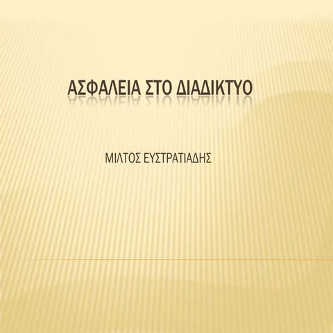 ασφαλεια στο διαδικτυο | PPTX