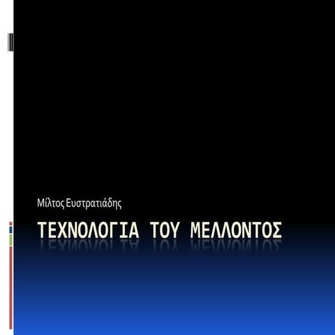 τεχνολογια του μελλοντοσ | PPTX