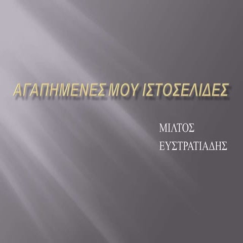 τεχνολογια του μελλοντοσ | PPTX