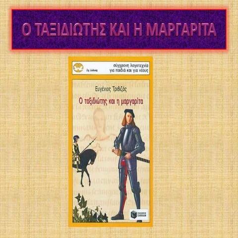 Ο ταξιδιώτης και η Μαργαριτα | PPTX