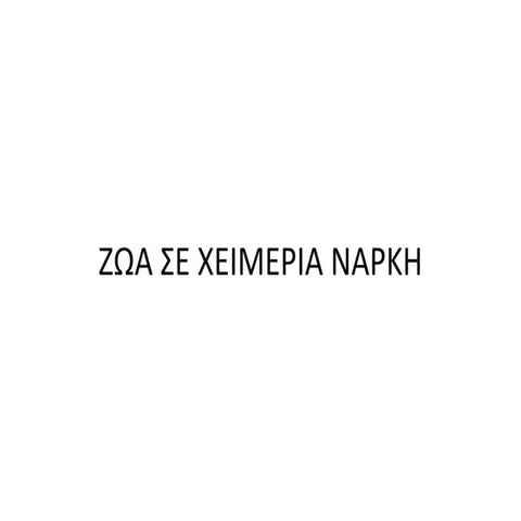ζωα σε χειμερια ναρκη | PPTX
