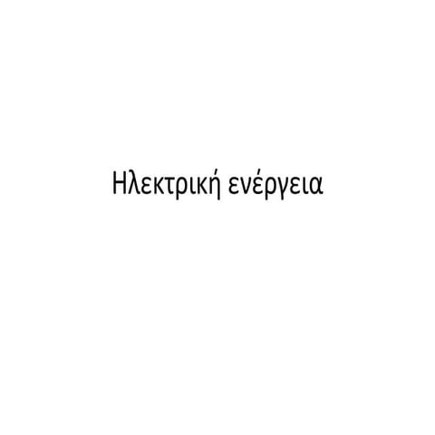 ΕΡΓΑΣΙΑ ΣΤΟ ΜΑΘΗΜΑ ΤΗΣ ΤΕΧΝΟΛΟΓΙΑΣ Α' ΓΥΜΝΑΣΙΟΥ | DOCX