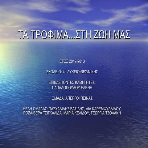 τα τροφιμα η ζωη μασ | PDF