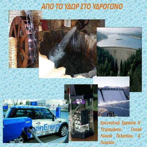 απο το υδωρ στο υδρογονο τελική παρουσίαση | PPTX