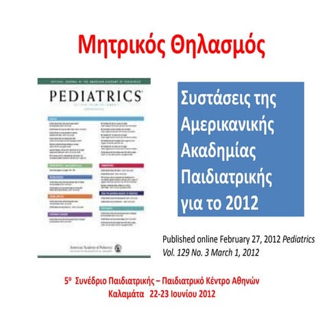 φάρμακα και μητρικός θηλασμός | PPT