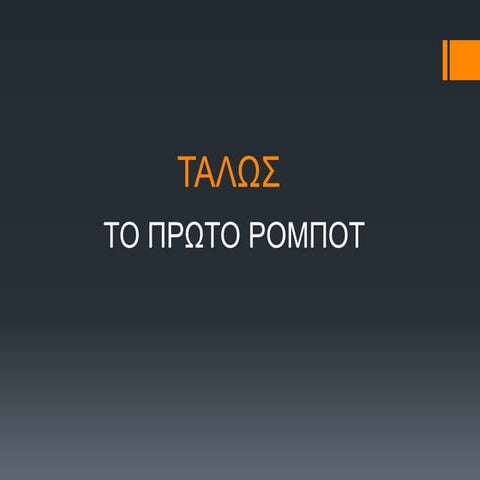 ταλως | PPTX