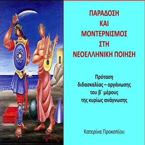 Παράδοση και μοντερνισμός στη νεοελληνική ποίηση | PPTX