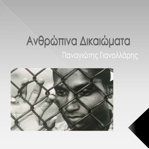 ανθρώπινα δικαιώματα | PPTX