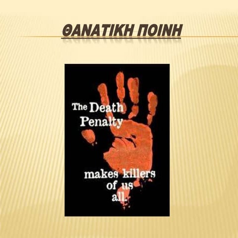 χώρες που διατηρούν ως ποινή τη θανατική ποινή | PPTX