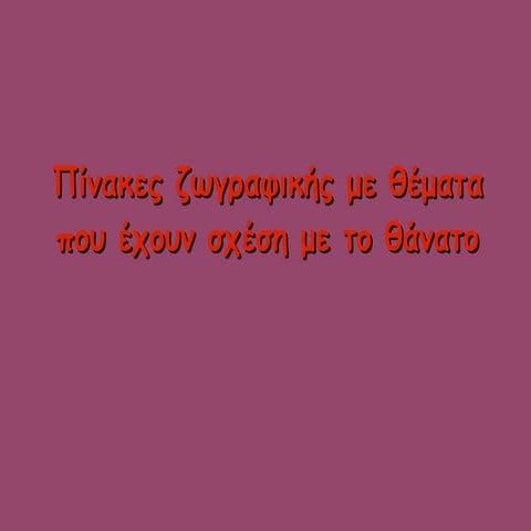 πινακεσ με θεμα το θανατο | ODP