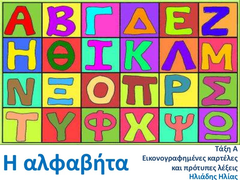 Η αλφαβήτα - Εικονογραφημένες καρτέλες και πρότυπες λέξεις - Τάξη Α