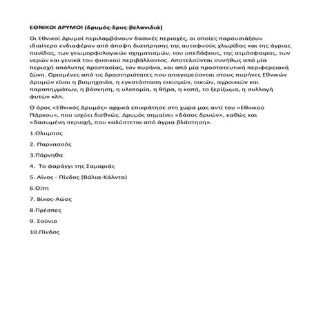 εργασια εθνικοι δρυμοι συνθηκη ραμσαρ | PPT