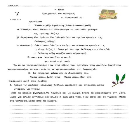 Γλώσσα Δ΄. Επανάληψη 7ης Ενότητας:΄΄Η ελιά΄΄ | PDF