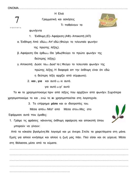 7η ΕΝΟΤΗΤΑ ΓΛΩΣΣΑΣ Δ΄ ΤΑΞΗΣ «Η ελιά».pdf