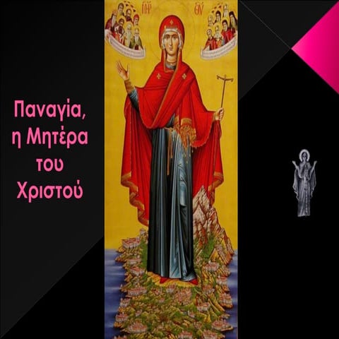 ΑΓΙΑΣΜΟΣ-ΘΡΗΣΚΕΥΤΙΚΑ Γ ΤΑΞΗΣ | PPT