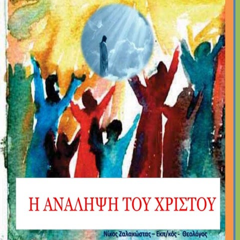 αναληψη του χριστου | PPTX