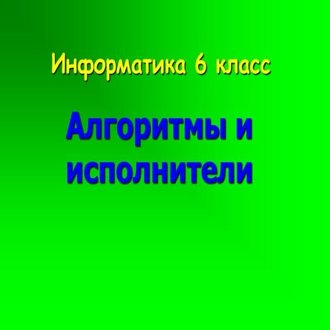 алгоритм | PPT