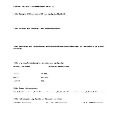 επαναληπτικο μαθηματικων | DOC